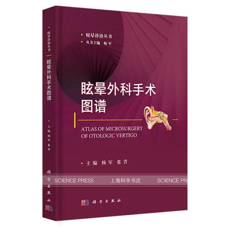 眩晕外科手术图谱 9787030668653
