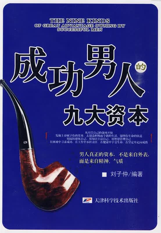 成功男人的九大资本