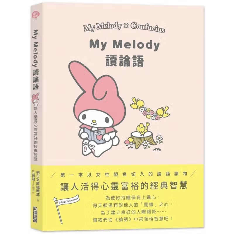 预售 原版进口书 SANRIOMy Melody读论语 再版中