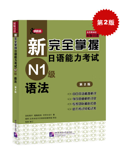 新完全掌握日语能力考试N1级语法