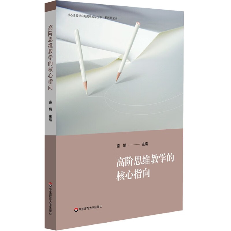 高阶思维教学的核心指向/核心素养导向的课堂教学丛书