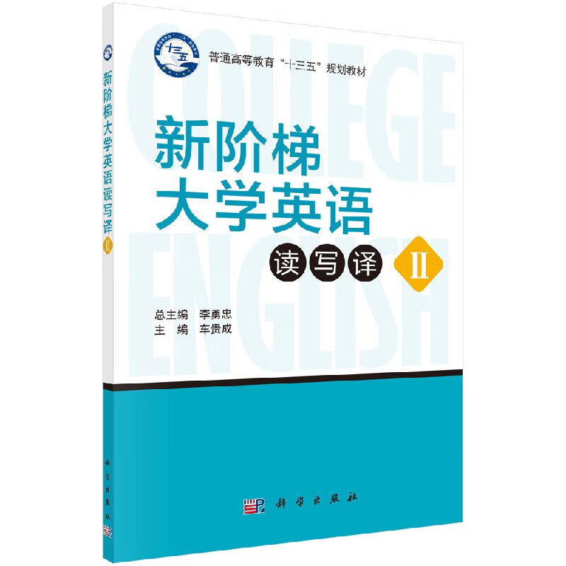 新阶梯大学英语读写译教程II/车贵成