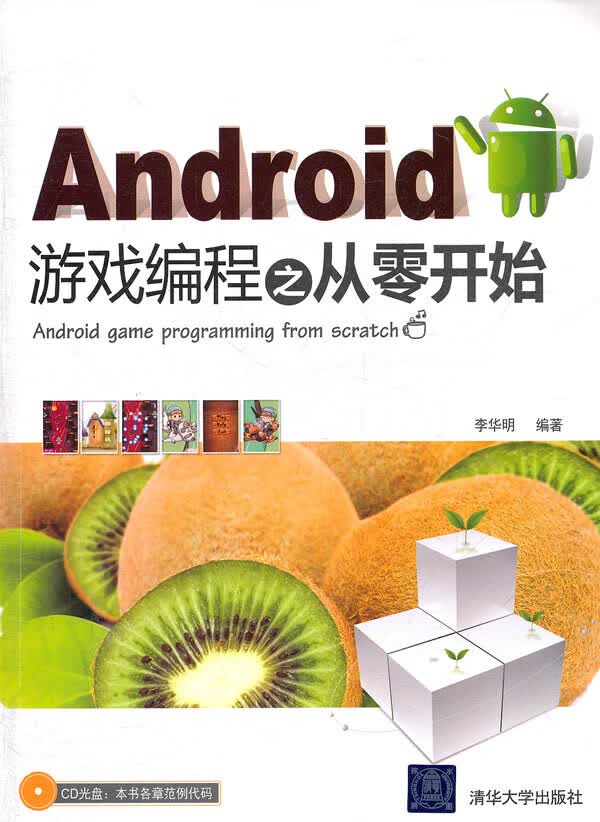 Android游戏编程之从零开始 李华明编著