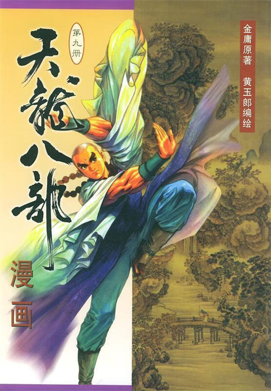 天龙八部漫画 第九册【现货】
