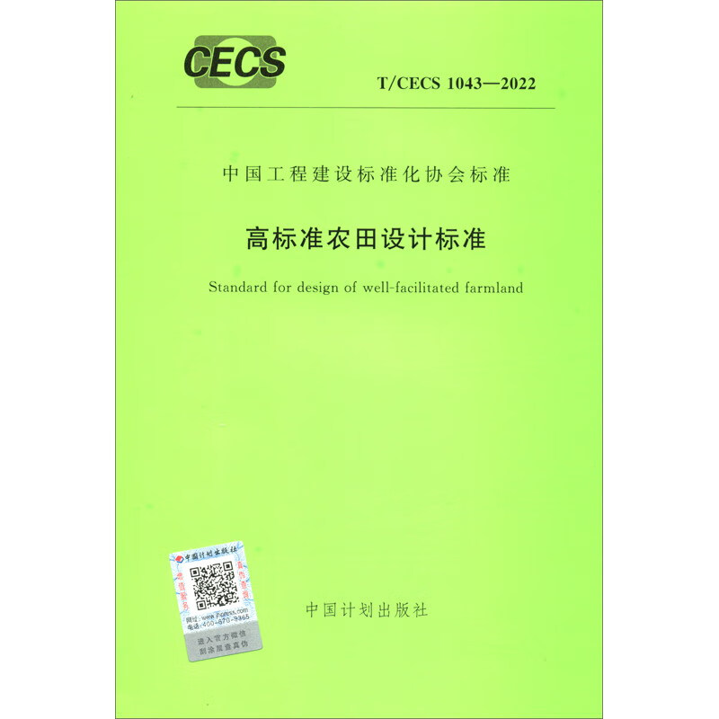 T/CECS 1043-2022 高标准农田设计标准