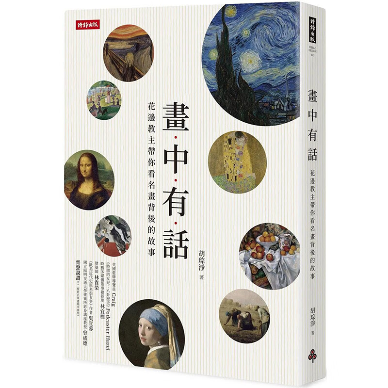 【翰德图书】画中有话：花边教主带你看名画背后的故事 港台原版图书籍台版繁体中文 胡琮净 收藏/鉴赏