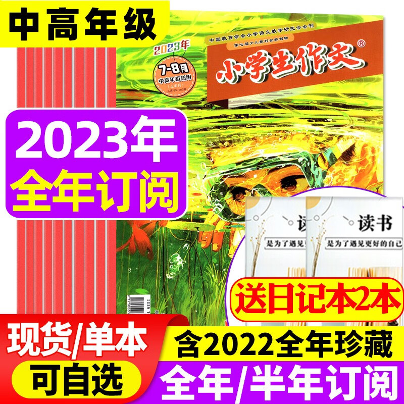 【多期可选】小学生作文中高年级版杂志2023年9月新【另有现货打包及往期可选】3-6年级小学生作文素材过期刊 包邮【全年订阅送2个日记本】2023年1-12月