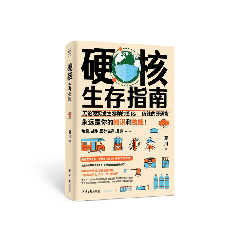 硬核生存指南 红色