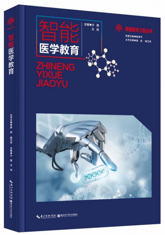 智能医学教育/智能医学工程丛书