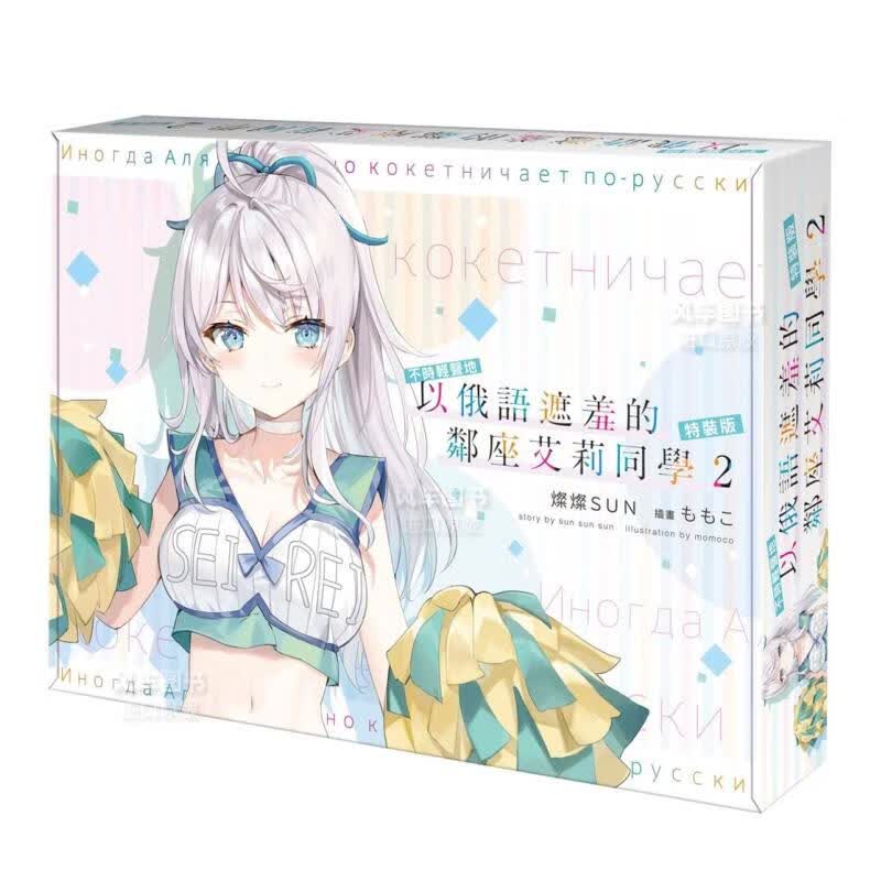 不时轻声地以俄语遮羞的邻座艾莉同学 (2)特装版 繁体原版进口
