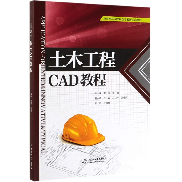 土木工程CAD教程(应用型高等院校改革创新示范教材)