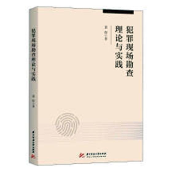 犯罪现场勘论与实践裴煜华技大学出版社9787568048668 法律书籍