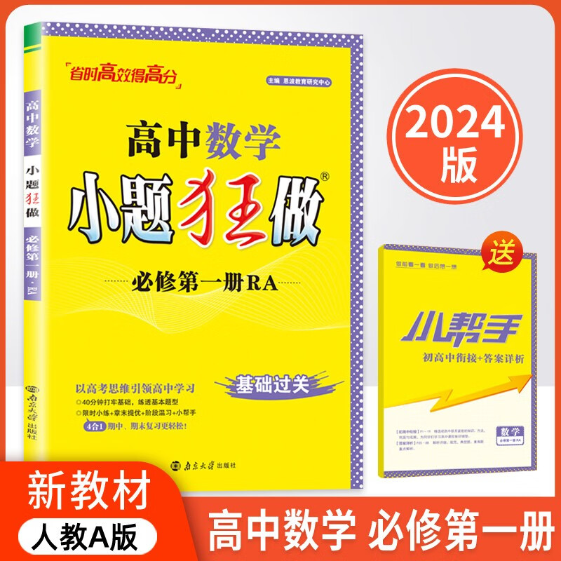 2023秋新教材版高中小题狂做必修一数学人教A版高一上册含答案小帮手共2册