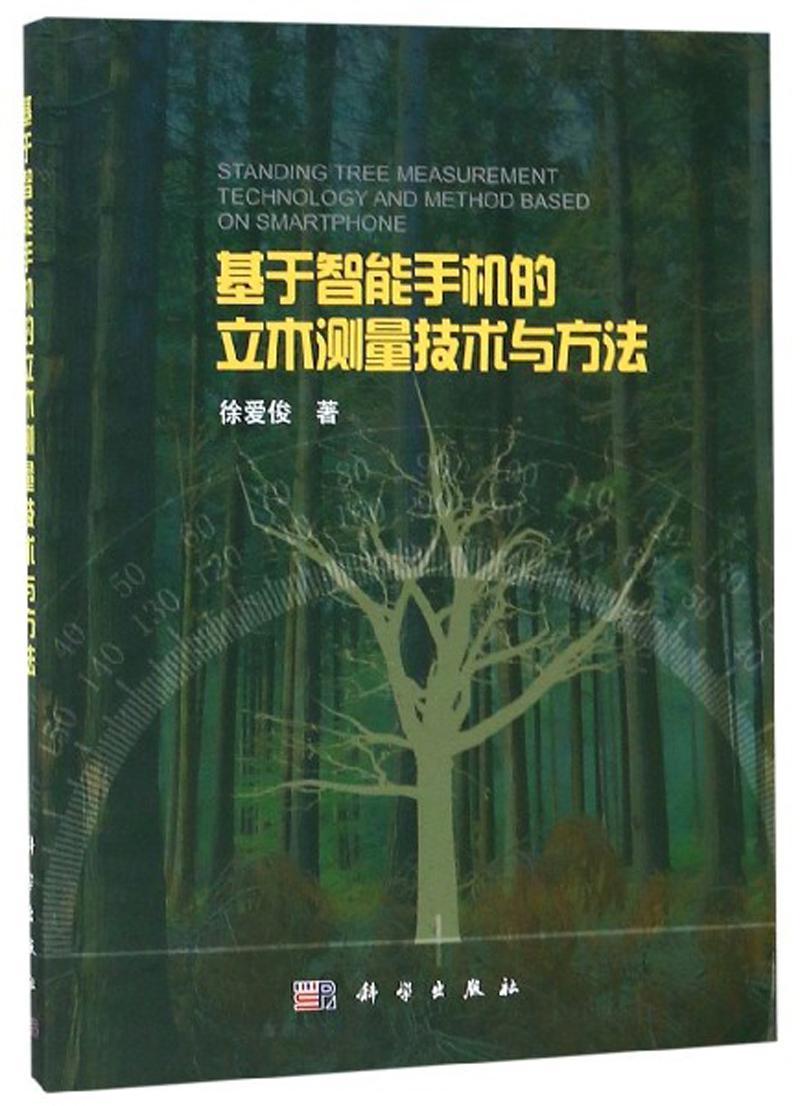 基于智能手机的立木测量技术与方法 徐爱俊 科学出版社 电子与通信 书籍