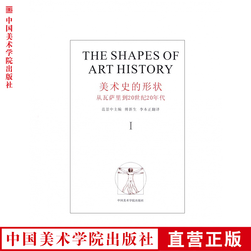 《美术史的形状》（2册/套）了解西方美术史 品牌直销 满58包邮