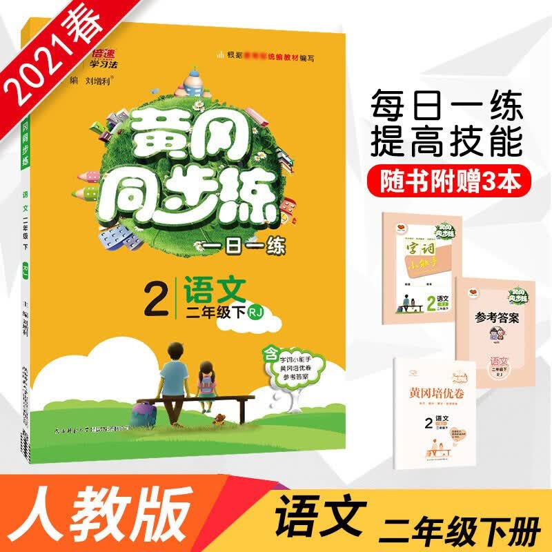 新版 黄冈同步训练二年级上下册语文数学人教版北师大版 小学生同步练习册测试题一日一练课堂课内外教材辅导书资料专项训练复习 【二年级下册】语文（人教版）