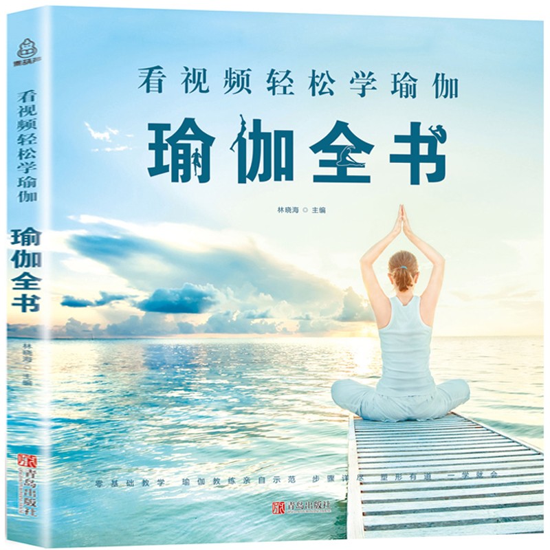 【附视频教程】看视频轻松学瑜伽 瑜伽全书 瑜伽书初级入门教材书籍塑形教程