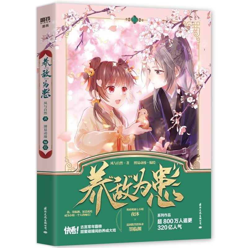 养“敌”为患   风与自然著， 博易动漫编绘