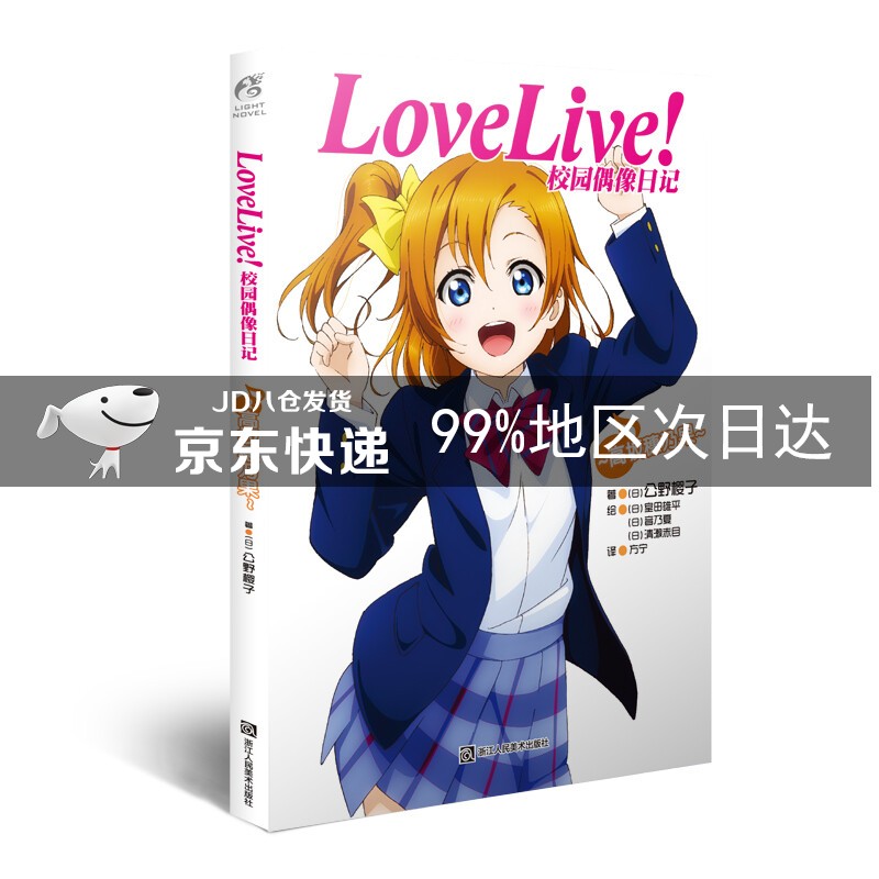 Love Live！校园偶像日记：高坂穗乃果