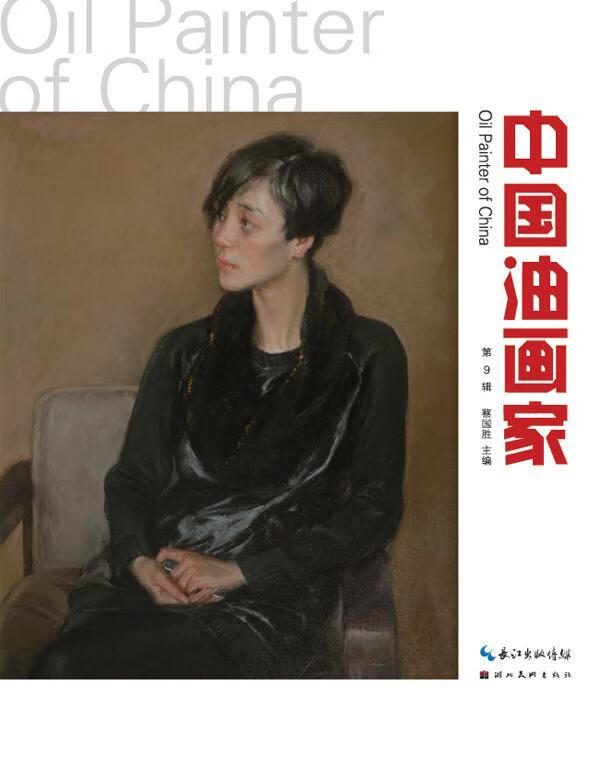 中国油画家-第9辑蔡国胜湖北社9787539462745 绘画书籍