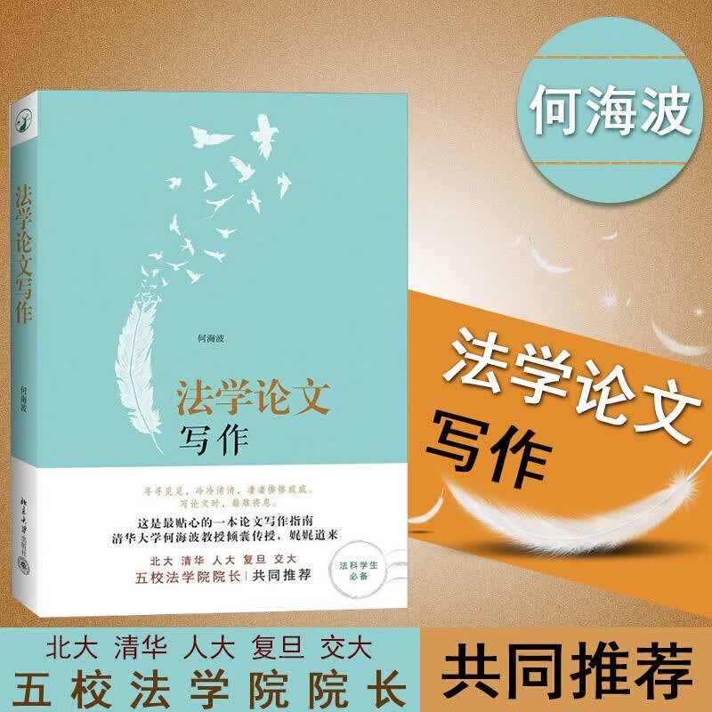 现货 法学论文写作 何海波 法学论文写作指南 法学论文写作教材教科书 选题参考文献论证 法学学术
