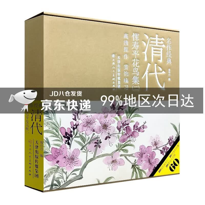 名作经典 清代 恽寿平花鸟集
