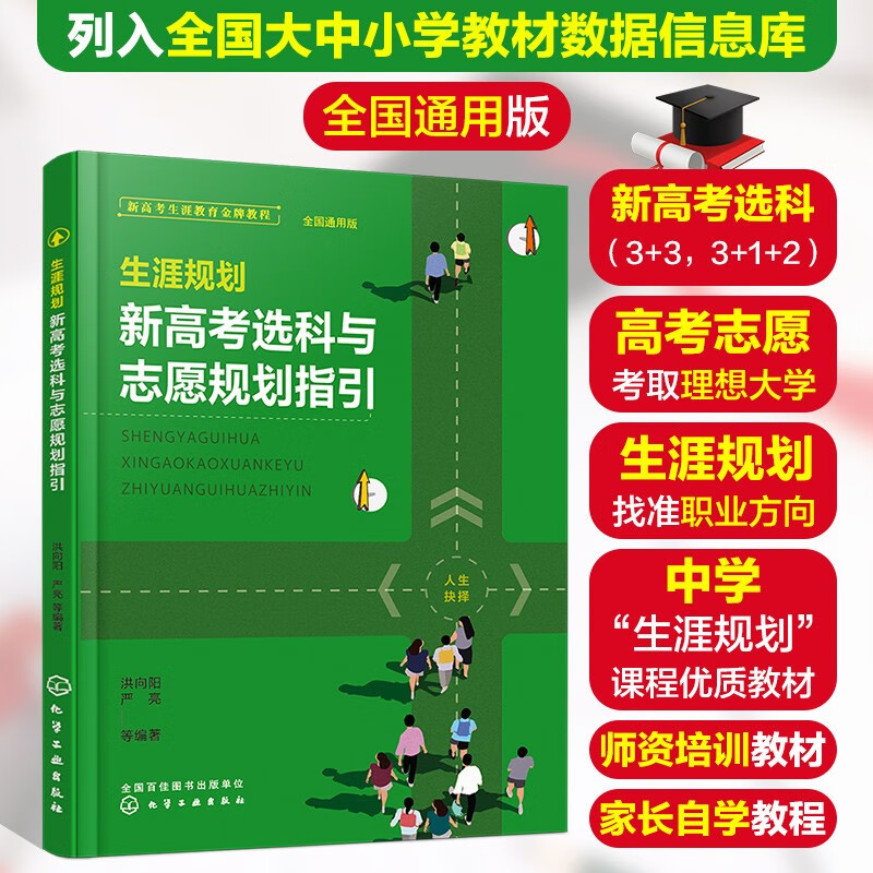 生涯规划：新高考选科与志愿规划指引