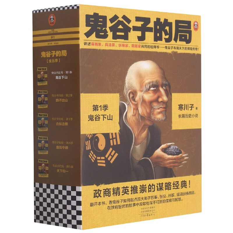 鬼谷子的局(第1季鬼谷下山共3册)