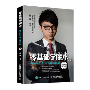 现货:零基础学魔术 傅强的32个社交魔术图解 学习版 9787115487940 人民邮电出版社 傅强