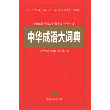 中华成语大词典 《中华成语大词典》编写组 编 湖南教育出版社