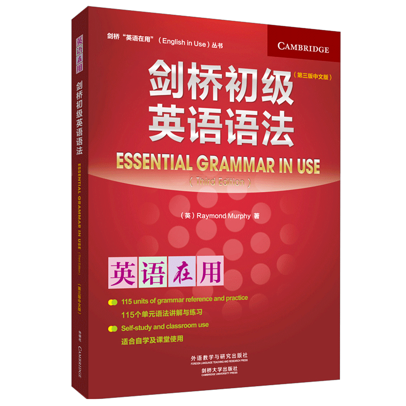 剑桥初级英语语法(中文版)(剑桥英语在用English in Use丛书)——学练结合，学以致用