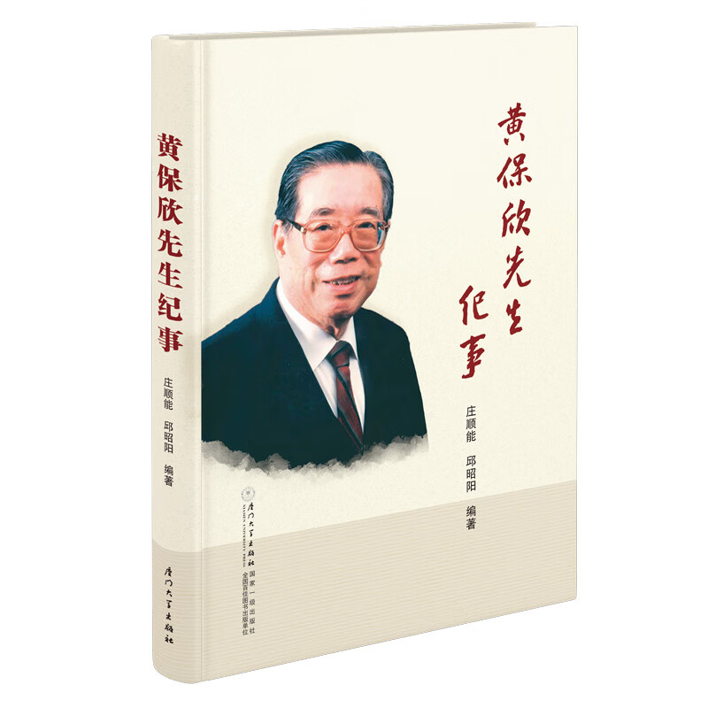 黄保欣先生纪事