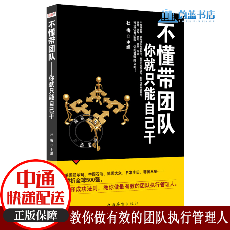 不懂带团队你就只能自己干 管理 杜梅主编 中国华侨出版社 9787511351432