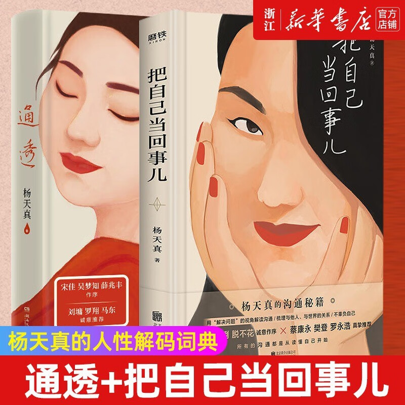 【 】通透+把自己当回事儿 套装2册可选 杨天真的人性解码词典 人际关系的避坑指南 洞悉人性的本质 自我认知说明书活成人间清醒 2册 通透+把自己当回事儿