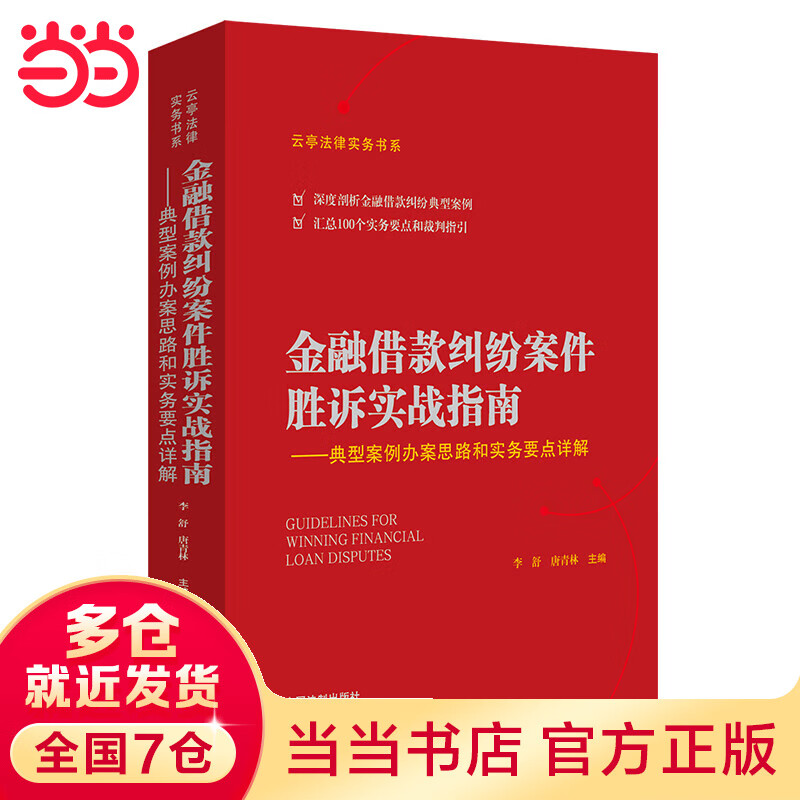金融借款纠纷案件胜诉实战指南——典型案例办案思路和实务要点详解