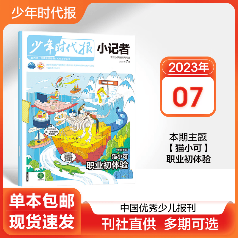 【多期可选】少年时代报小记者杂志2023年小学生新闻时事热点作文素材科学科普期刊 2023年7月【猫小可】