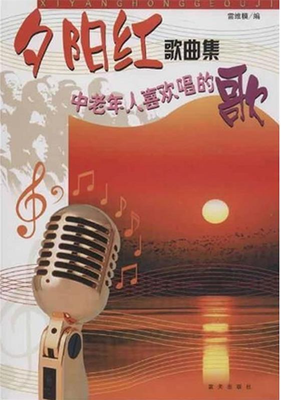 夕阳红歌曲集－中老年人喜欢唱的歌