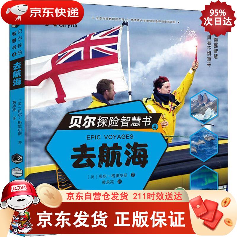 贝尔探险智慧书：去航海 接力出版社 9787544860505
