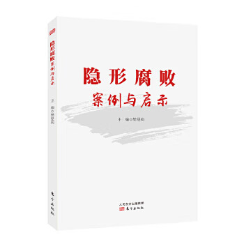 现货隐形腐败案例与启示