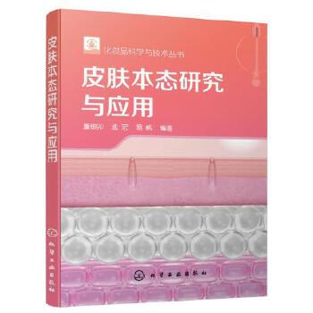 皮肤本态研究与应用