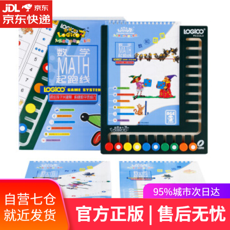5-7岁 逻辑狗儿童思维升级游戏系统数学起跑线 幼小衔接数学专项训练 巴芭拉·沙修雷兹 绘 现代出版