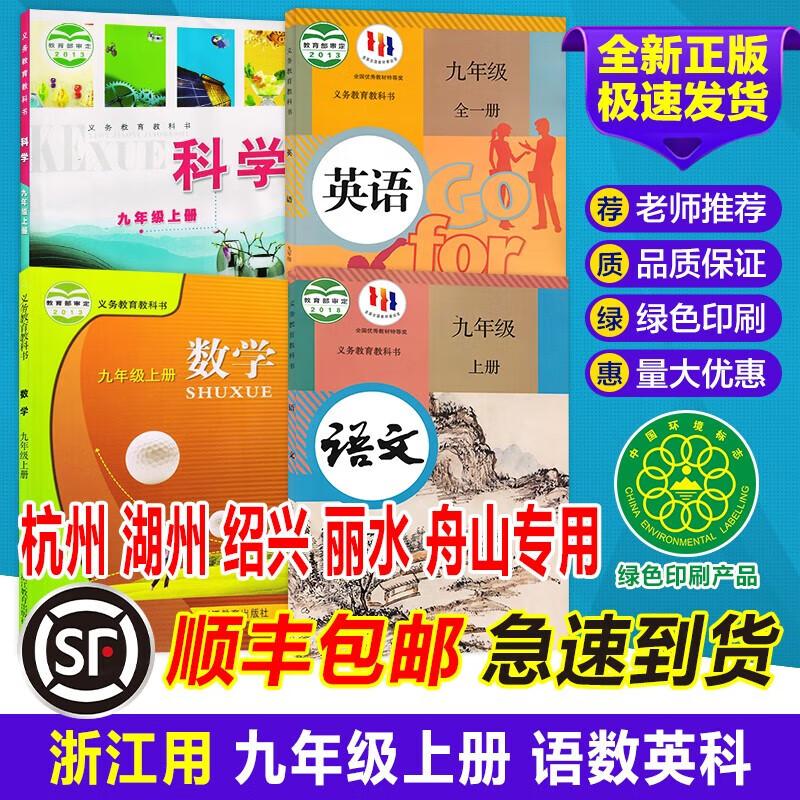 浙江杭州湖州绍兴丽水舟山专用2023全新课本教材初三9九年级上册全套4科人教语文英语浙数浙科初中精印版