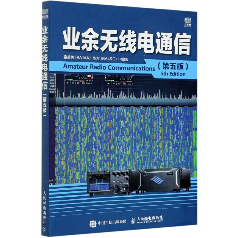 业余无线电通信(第5版)(第5版)
