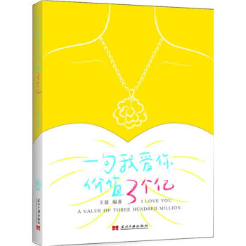 一句我爱你价值3个亿 王慈 著