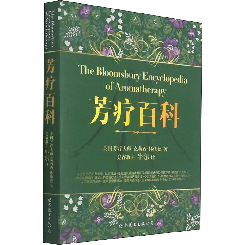 芳疗百科 (英)克莉西·怀伍德 牛尔 译 书籍