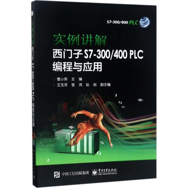 实例讲解 西门子S7-300 400 PLC编程与应用 电子工业出版社
