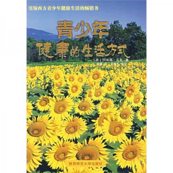青少年健康的生活方式9787561336663陕西师范大学出版社