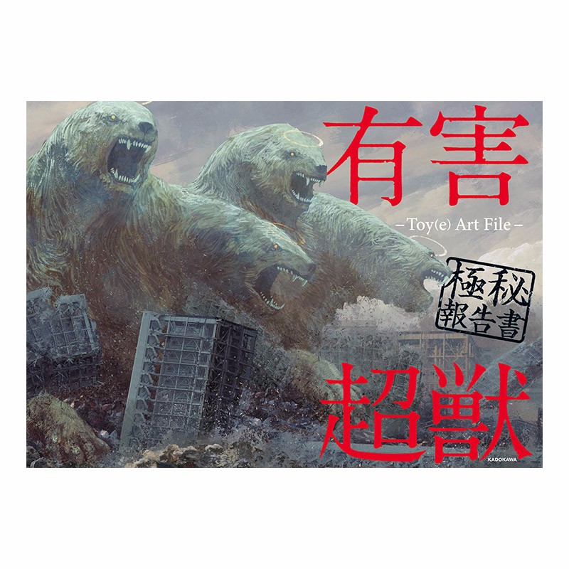 有害超兽极秘报告书插画作品集 有害超獣 極秘報告書 Toy(e) Art File 日文原版善本图书