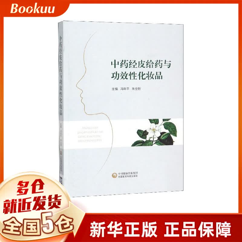 中药经皮给药与功效性化妆品