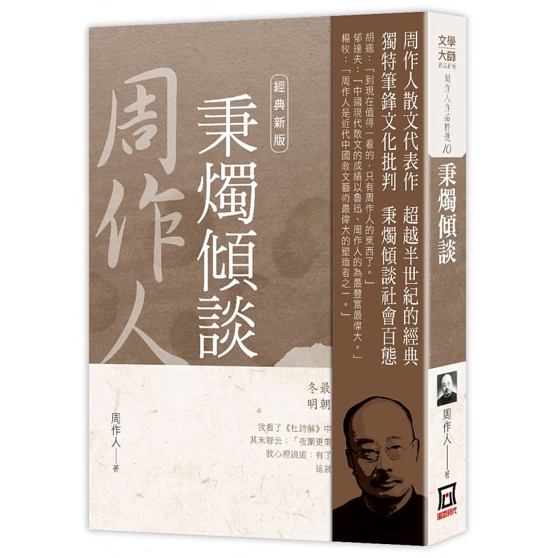 预售 进口原版书 周作人作品精选10：秉烛倾谈【经典新版】
